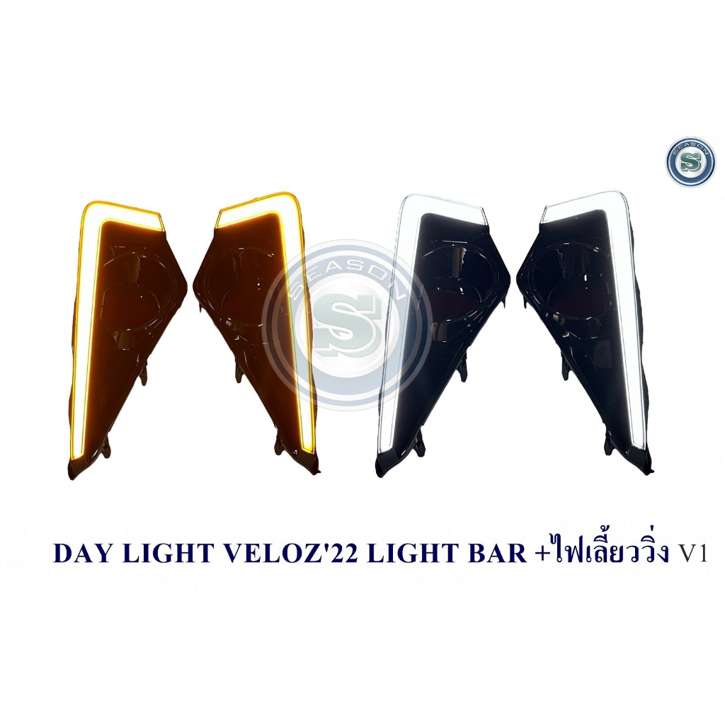 DAY LIGHT TOYOTA VELOZ 2022 2023 LIGHT BAR ไฟหรี่ ไฟเลี้ยววิ่ง โตโยต้า ...