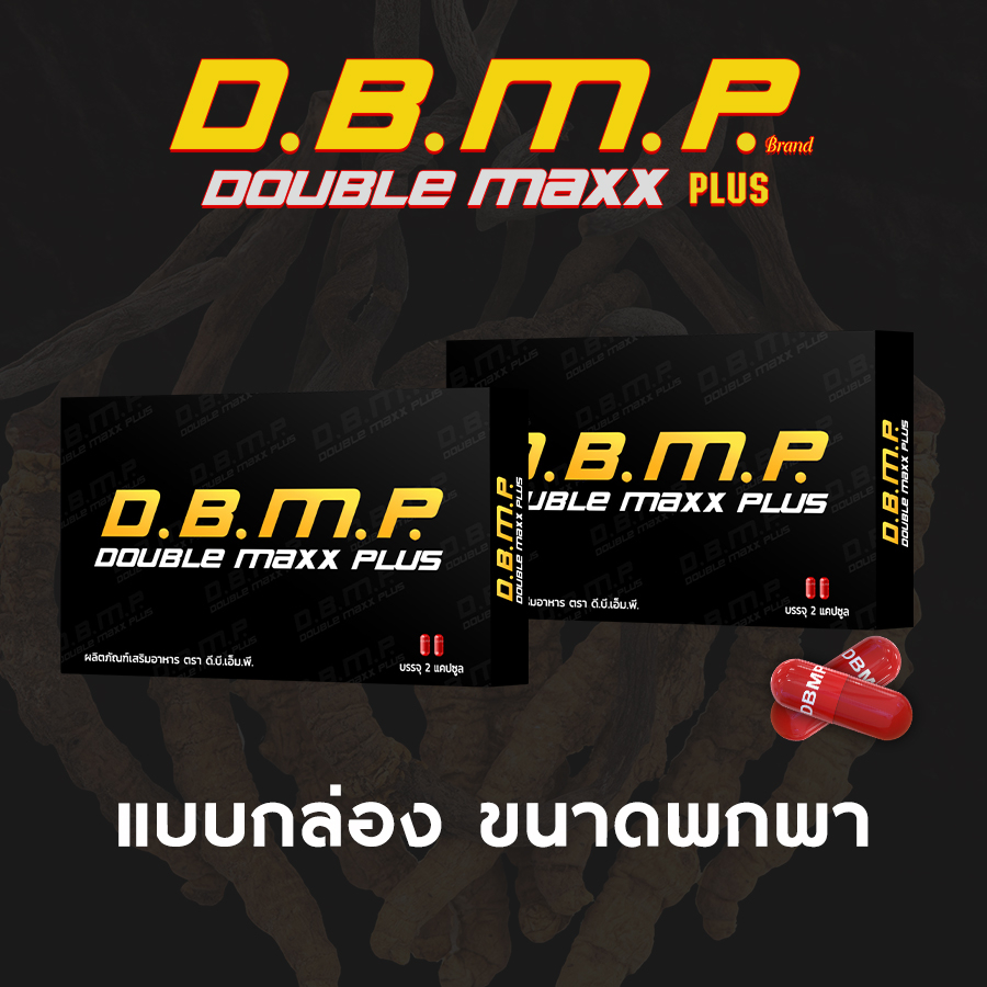 DBMP ดับเบิ้ลแม็กซ์พลัส แคปซูลแดง | Shopee Thailand