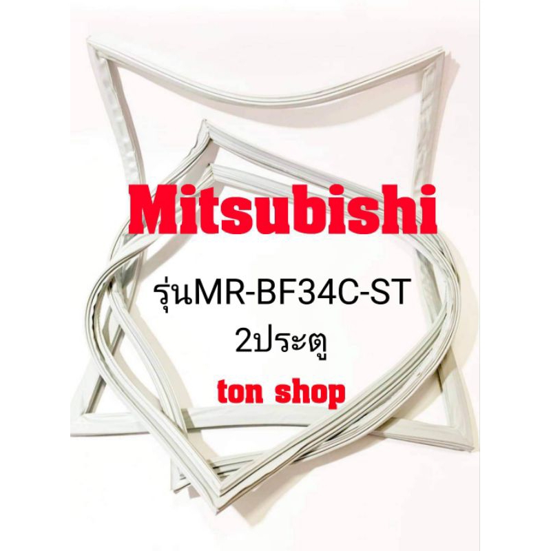 ขอบยางตู้เย็น Mitsubishi 2ประตู รุ่นMR-BF34C-ST | Shopee Thailand