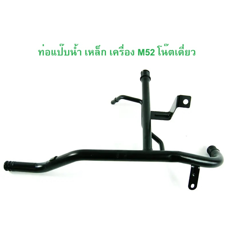 BMW ท่อแป๊บนํ้า เหล็ก ข้างเครื่อง เครื่อง M52 ( โน๊ตเดี่ยว ) รุ่น E36 ...