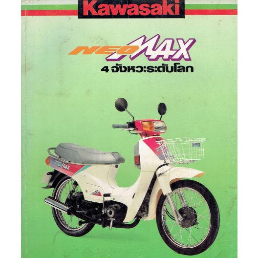 คู่มือซ่อมมอเตอร์ไซค์ KR150,KSR110,BOSS 175,AX-1,GTO Mach4,NEO MAX ...
