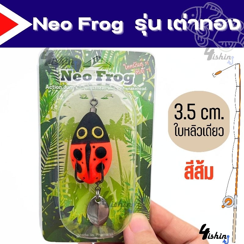 เหยื่อปลอม กบยาง Neo frog รุ่น เต่าทอง ขนาด3.5cm. ใบหลิวเดียว | Shopee ...