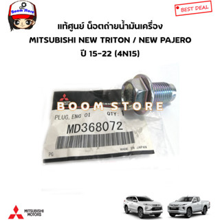 MITSUBISHI แท้ศูนย์ น็อตถ่ายน้ำมันเครื่อง MITSUBISHI NEW TRITON / NEW ...