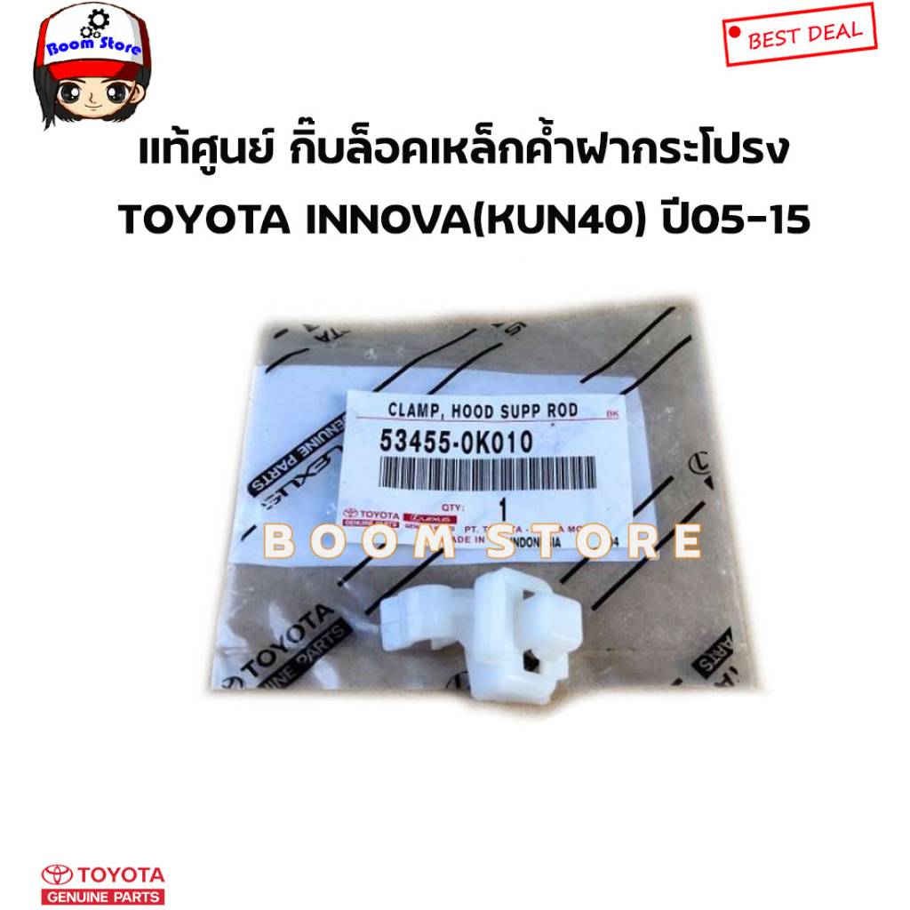 TOYOTA แท้ศูนย์ กิ๊บล็อคเหล็กค้ำฝากระโปรง TOYOTA INNOVA(KUN40) ปี05-15 ...