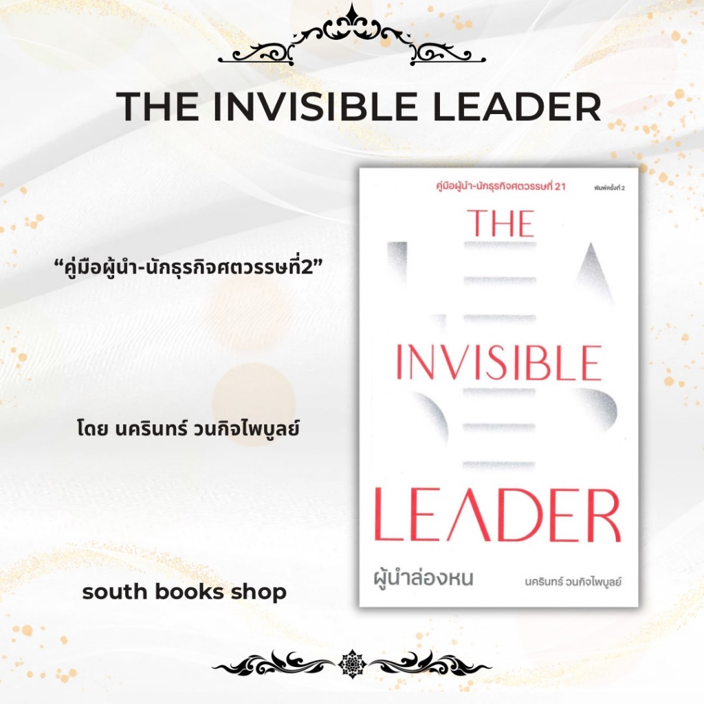 หนังสือThe Invisible Leader ผู้นำล่องหน#นครินทร์ วนกิจไพบูลย์ | Shopee ...