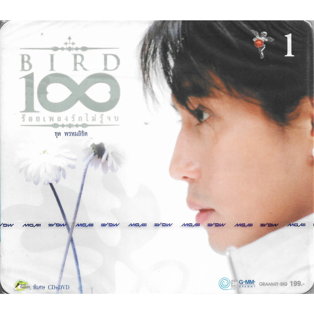 GMM GRAMMY CD+DVD Karaoke BIRD 100 เพลงรักไม่รู้จบ ชุดที่ 1 พรหมลิขิต ...
