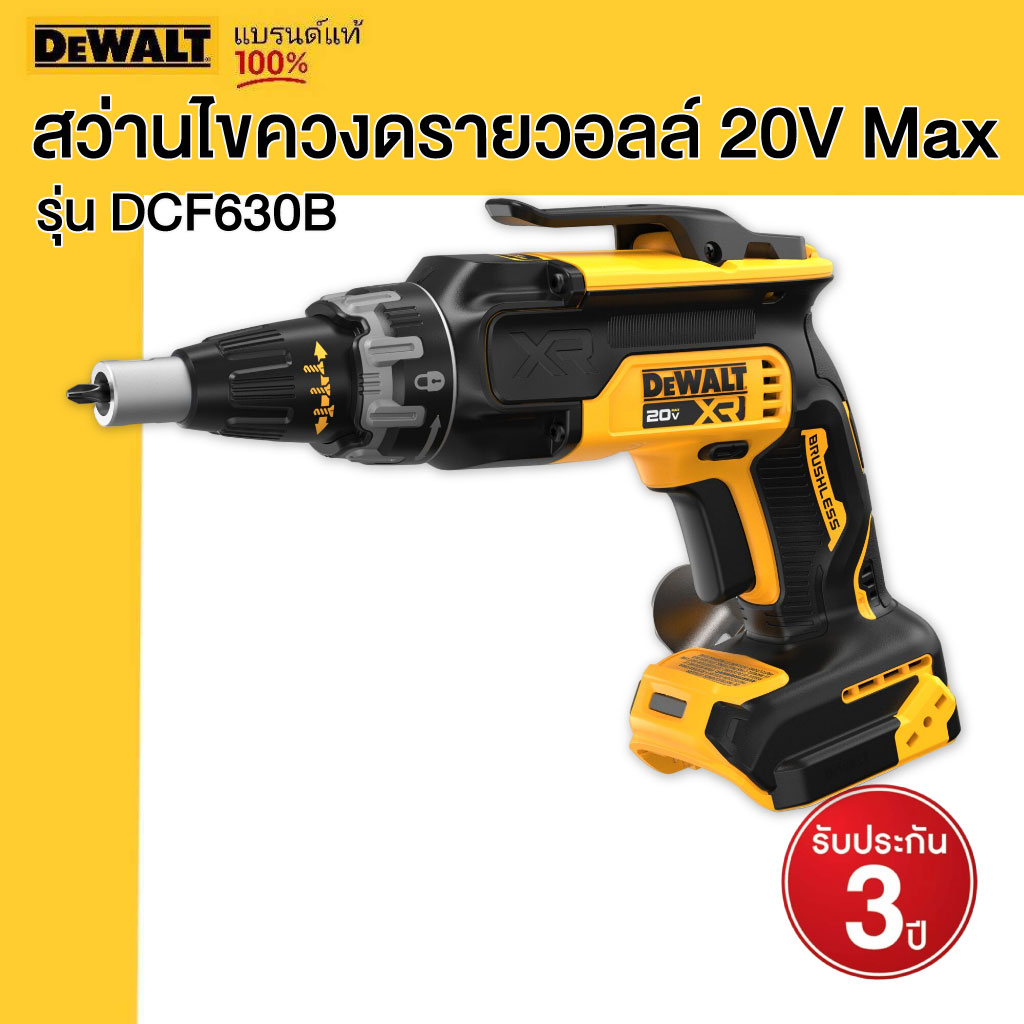 DEWALT สว่านไขควงดรายวอลล์ 20V Max เฉพาะตัวเครื่อง รุ่น DCF630B ...
