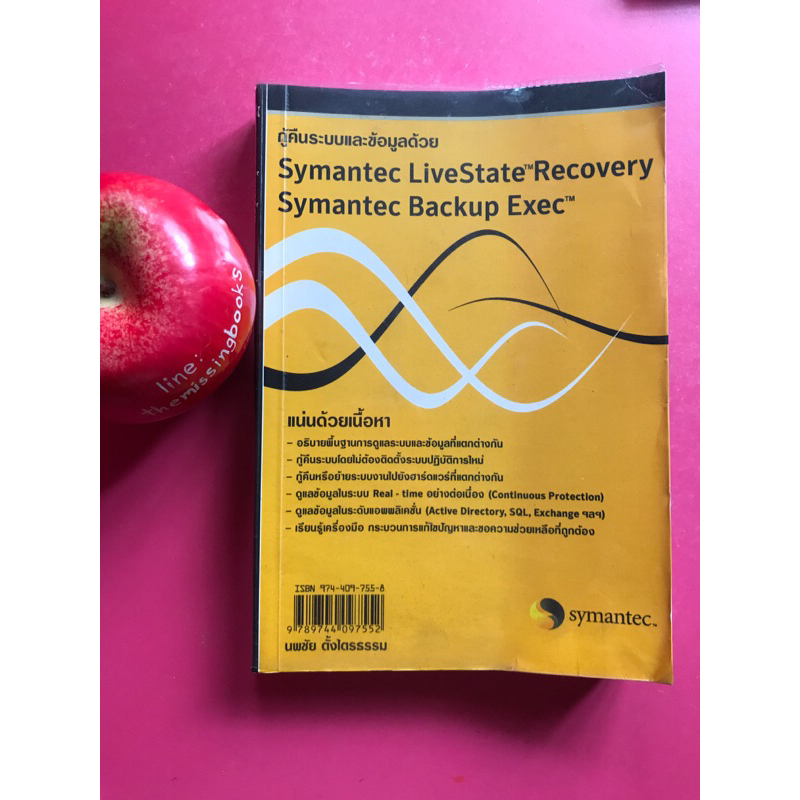 กู้คืนระบบข้อมูลด้วย Symantec LiveState Recovery : Symantec Backup Exec นพชัย ตั้งไตธรรม หนังสือ ...