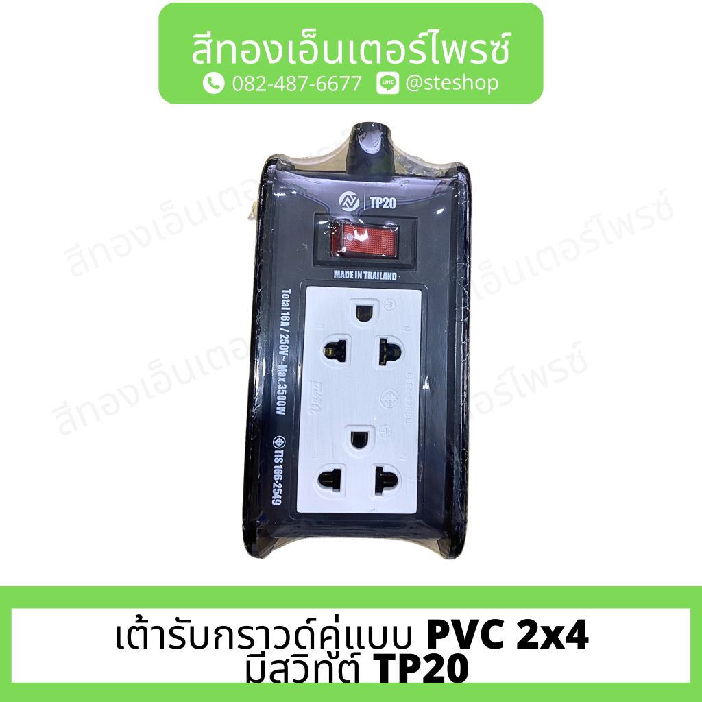 เต้ารับกราวด์คู่แบบ PVC 2x4 มีสวิทต์ TP20 | Shopee Thailand