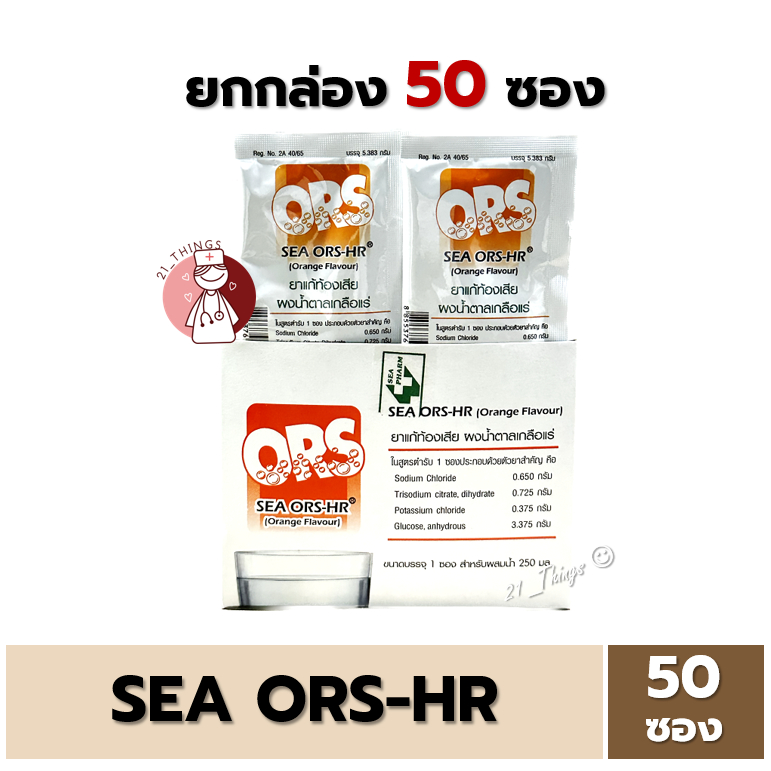 [ยกกล่อง] SEA ORS - HR รสส้ม 50 ซอง ผงน้ำตาลเกลือแร่ แก้ท้องเสีย ซี โอ ...