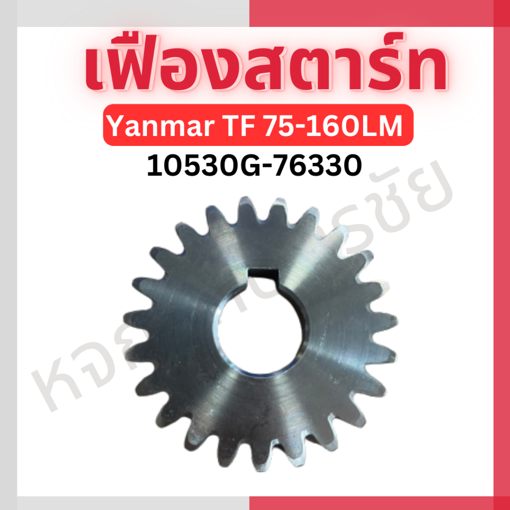 เฟืองสตาร์ท ยันมาร์แท้ TF 75-160L, LM รุ่นเจ้าโลก รุ่นเจ้าพลัง รหัส ...