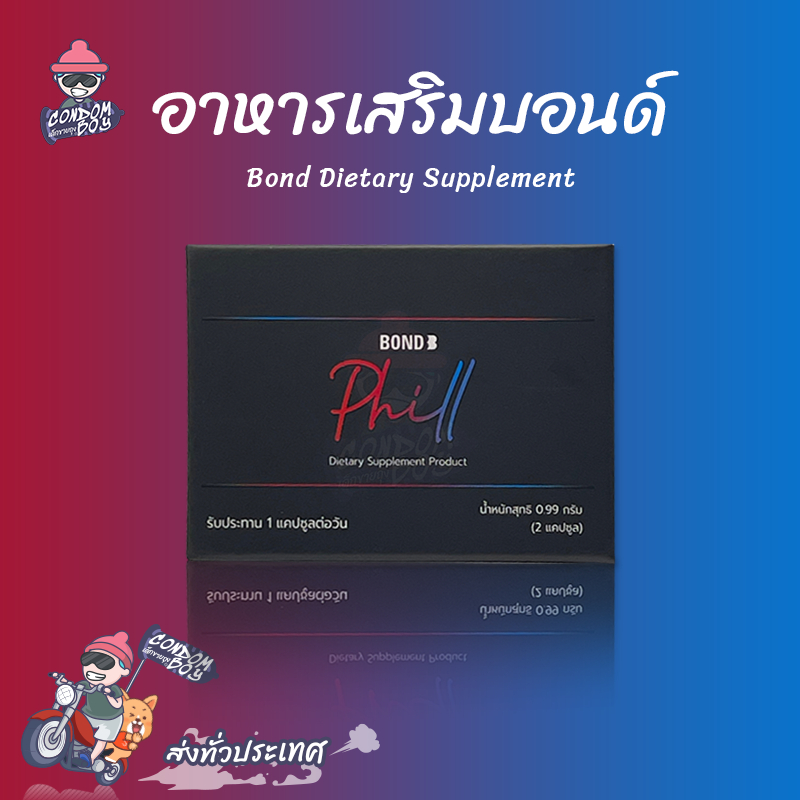 Bond Supplement PHILL ผลิตภัณฑ์อาหารเสริม สำหรับผู้ชายในทุกวัย เสริม ...