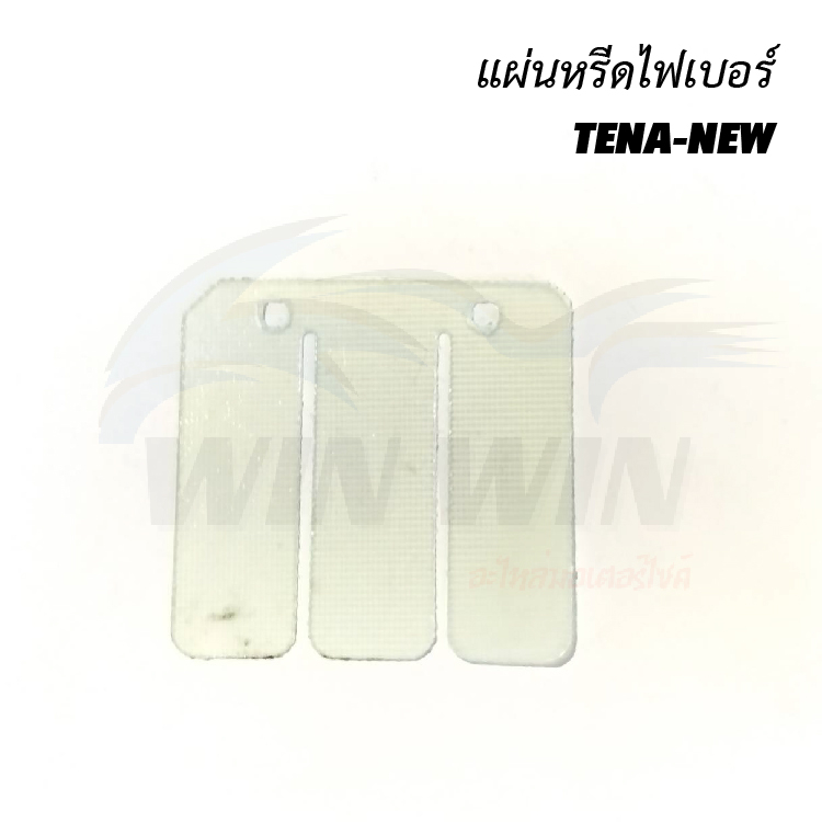 แผ่นหรีดไฟเบอร์ DASH/BEAT/LS125/TENA-NEW/NSR/PHANTOM/NOVA-S/TENA/NOVA-RS/NOVA-SUPERVR150/TZR/TZM ...