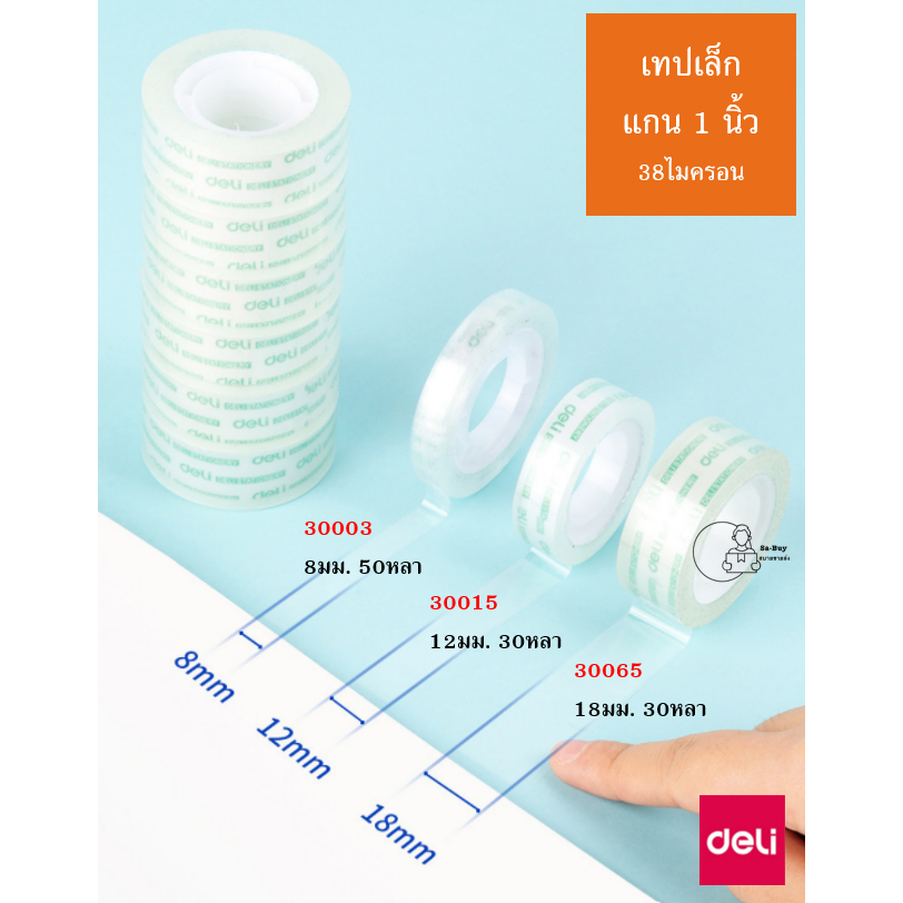 Deli-เทปแกน1นิ้ว*ยกแถว* เทปใสม้วนเล็ก แกน1นิ้ว กว้าง 8,12,18 มม. ...