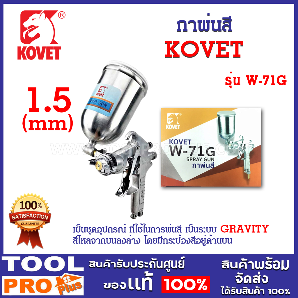 กาพ่นสี KOVET W-71G เป็นชุดอุปกรณ์ ที่ใช้ในการพ่นสี เป็นระบบ GRAVITY สีไหลจากบนลงล่าง โดยมี ...