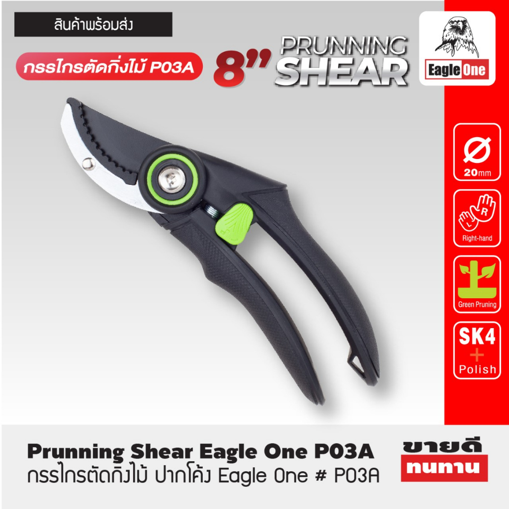Eagle One กรรไกรตัดกิ่งไม้ ปากโค้ง 8 นิ้ว PO3A ใบมีดคม | Shopee Thailand