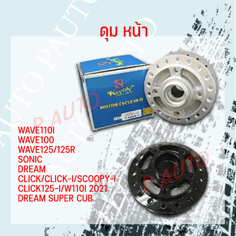 ดุม หน้า-FRONT HUB WAVE110I WAVE100 WAVE125/125R SONIC DREAM CLICK ...