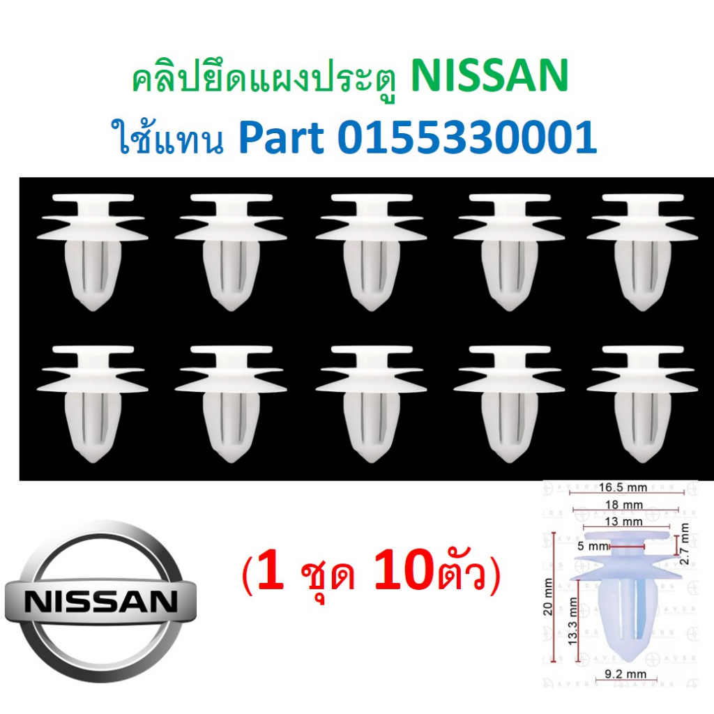 SKU-A686(1ชุด10ตัว) คลิปยึดแผงประตู NISSAN ใช้แทน Part 0155330001 ...