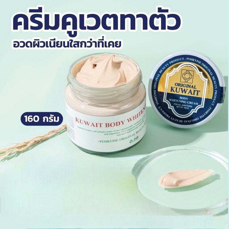 Kuwait Body Whitening Cream ครีมคูเวตทาตัว พิมรี่พาย | Shopee Thailand