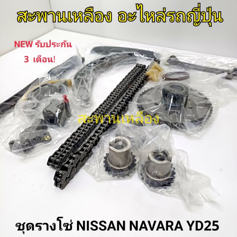 ชุดรางโซ่ NISSAN NAVARA YD25 | Shopee Thailand