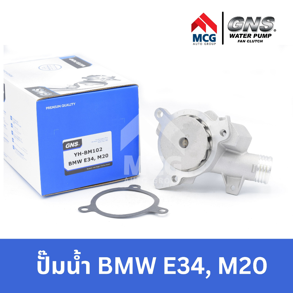 GNS ปั๊มน้ำรถยนต์ Waterpump บีเอ็มดับบลิว BMW E34 M20 | Shopee Thailand