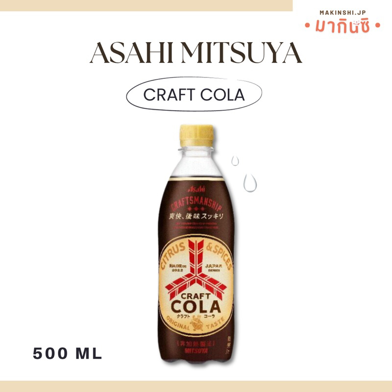 ASAHI Mitsuya Craft Cola มิทสึยะคราฟต์โคล่า ปริมาณ 500 ml. นำเข้าจาก ... ASAHI Mitsuya Craft Cola มิทสึยะคราฟต์โคล่า ปริมาณ 500 ml. นำเข้าจาก ...