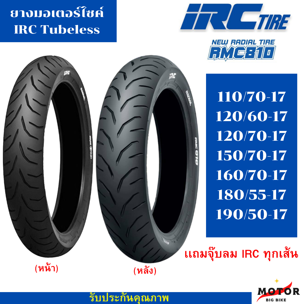 ยางบิ๊กไบค์ ยางมอเตอร์ไซค์ IRยาง IRC Touring Radial RMC810 (Made In ...
