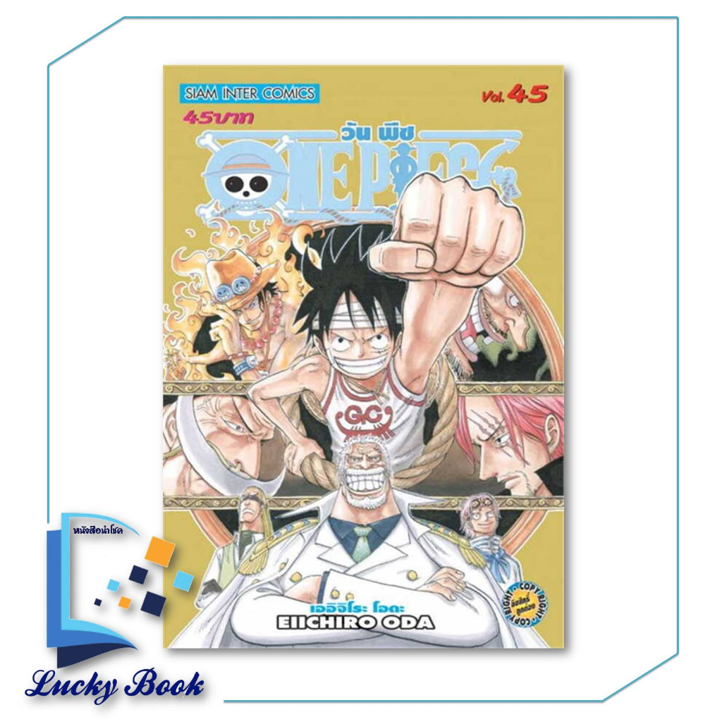 หนังสือ One Piece 45 วันพีซ (การ์ตูน) #ผู้เขียน: EIICHIRO ODA (เออิจิโ ...