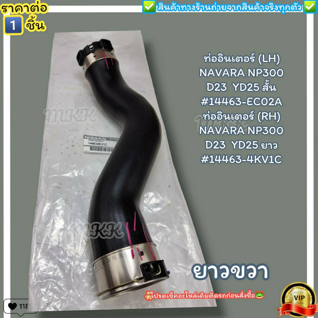 ท่ออินเตอร์ (LH+RH) NAVARA NP300 D23 YD25 สั้น-ยาว #14463-EC02A(ซ้าย ...