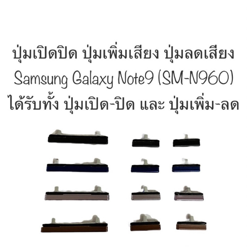 ปุ่มกด Samsung Galaxy Note9 ปุ่ม Samsung Note 9 SM-N960 ปุ่มกดข้าง ปุ่ม ...