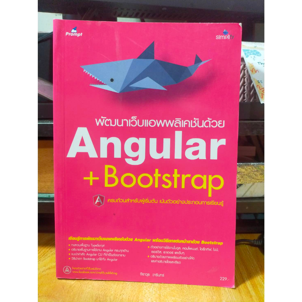 หนังสือ หนังสือคอมพิวเตอร์ พัฒนาเว็บแอพพลิเคชันด้วย Angular + Bootstrap สำหรับผู้เริ้มต้น ...