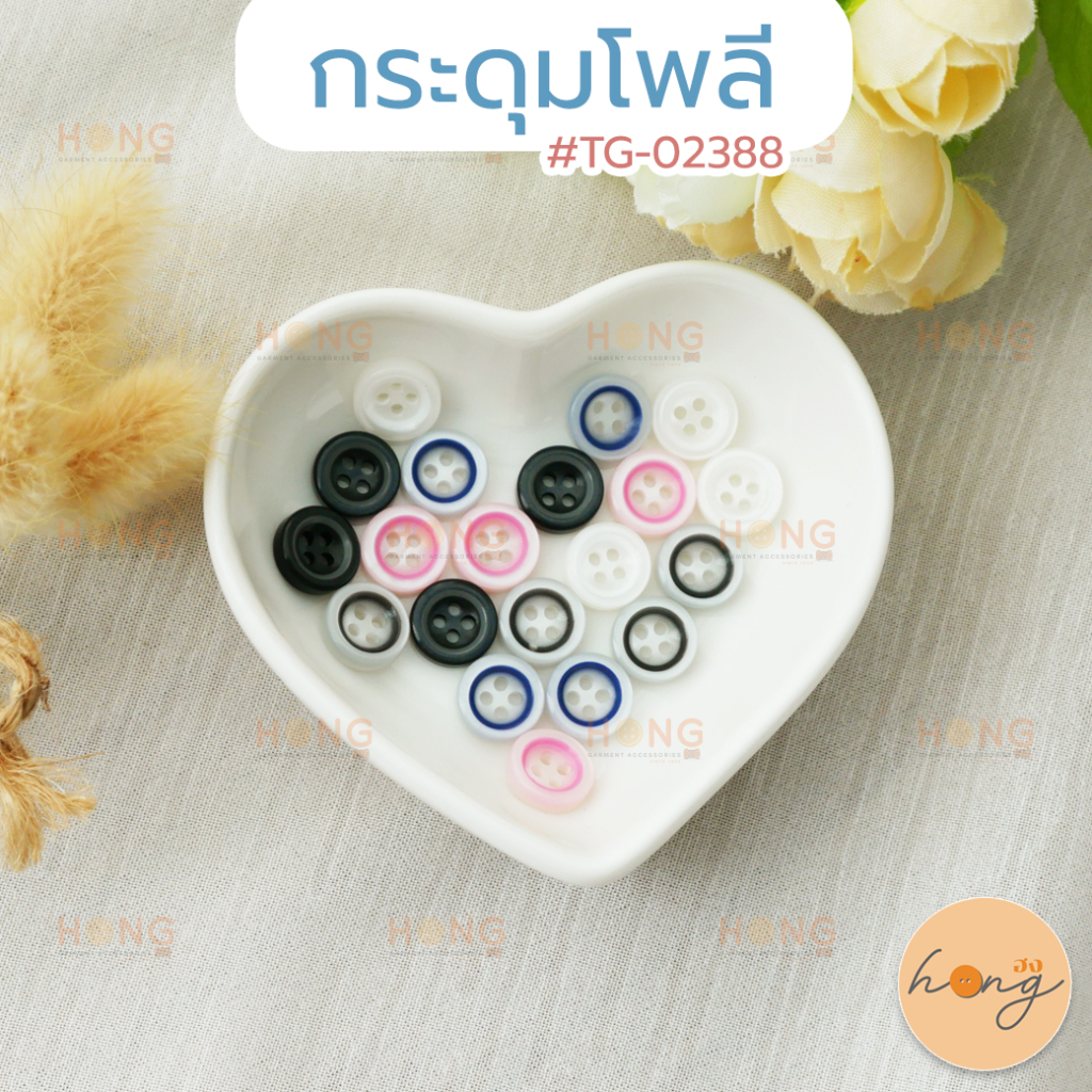 กระดุมโพลี Polyester button #TG-02388 ขนาด 10mm,11mm บรรจุ 12ชิ้น | Shopee Thailand