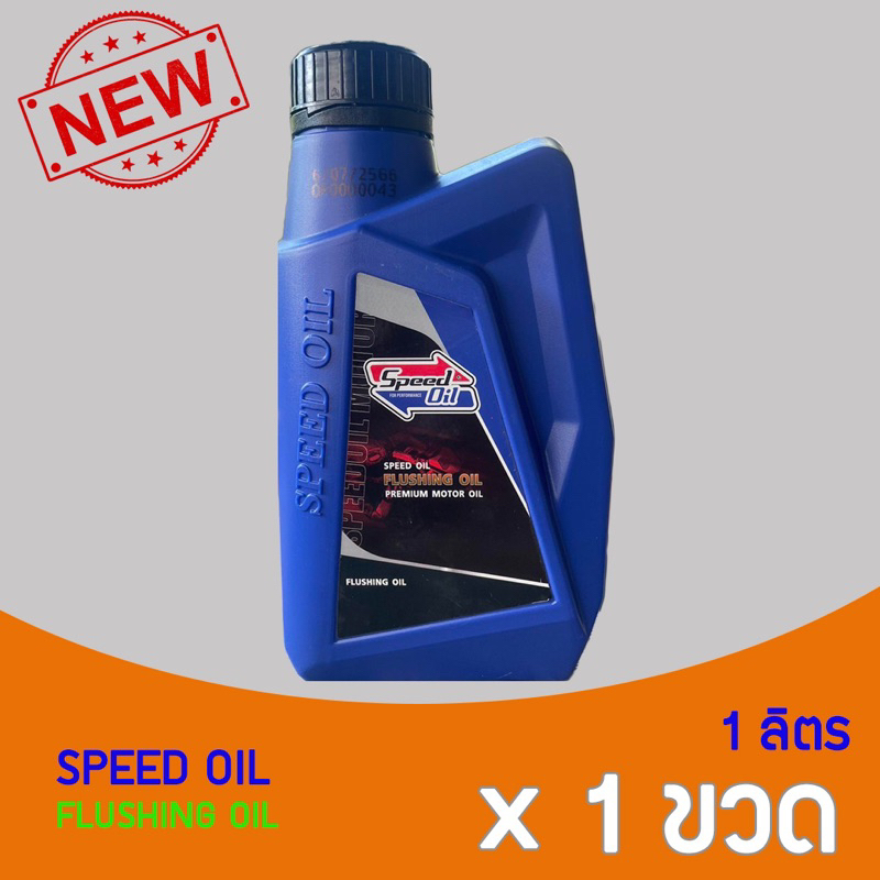 SpeedOil Flushing Oil | Shopee Thailand