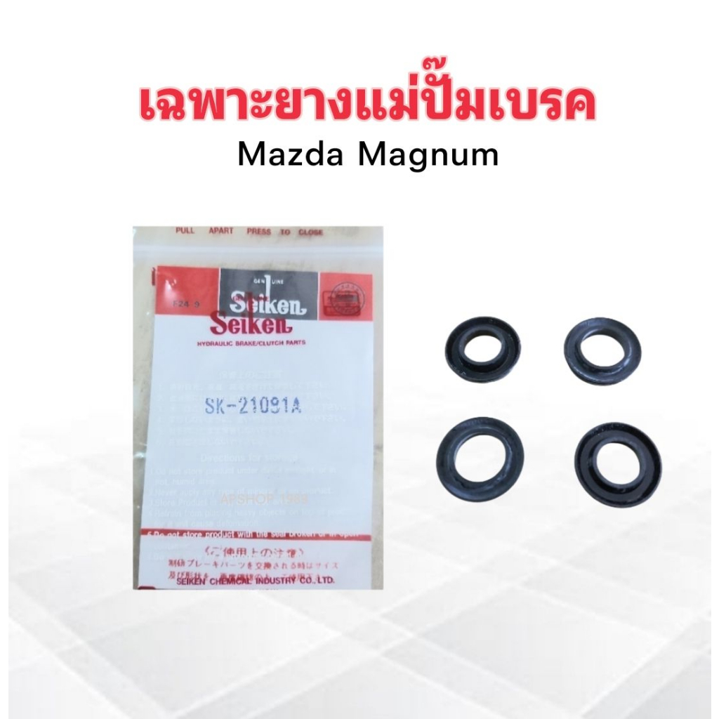 เฉพาะยางแม่ปั๊มเบรค Mazda Magnum ,Fighter 7/8" SK-21081A Seiken แท้ ...