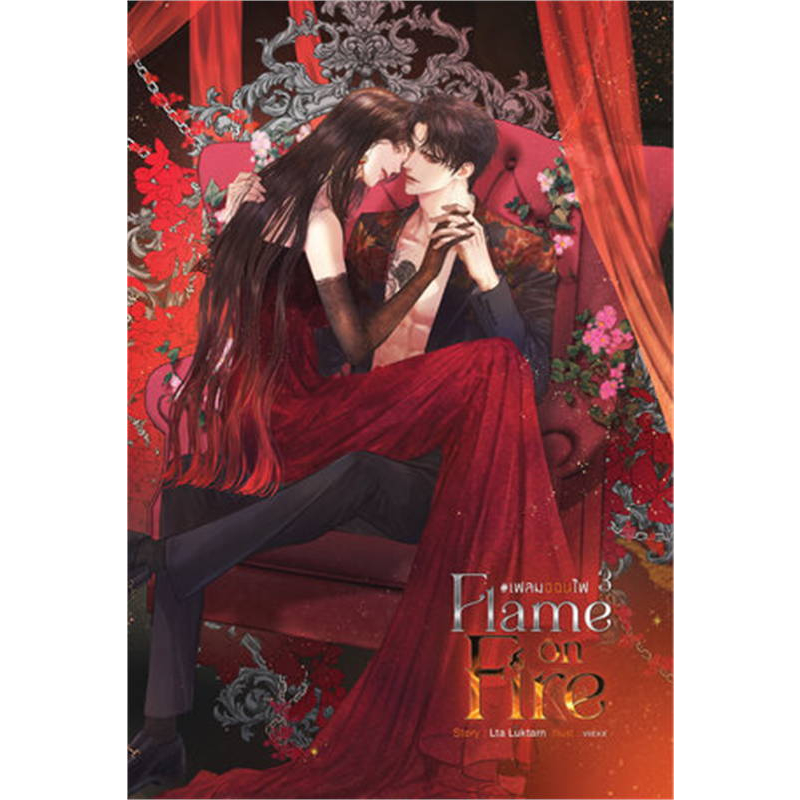 [พร้อมส่ง]หนังสือFlame on Fire เฟลมออนไฟ เล่ม 3 (จบ) ผู้เขียน: Lta Luktarn สำนักพิมพ์: เซ้นส์ ...