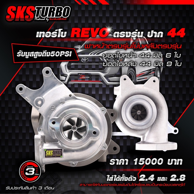 TURBO REVO 44มิล ตรงรุ่น | Shopee Thailand