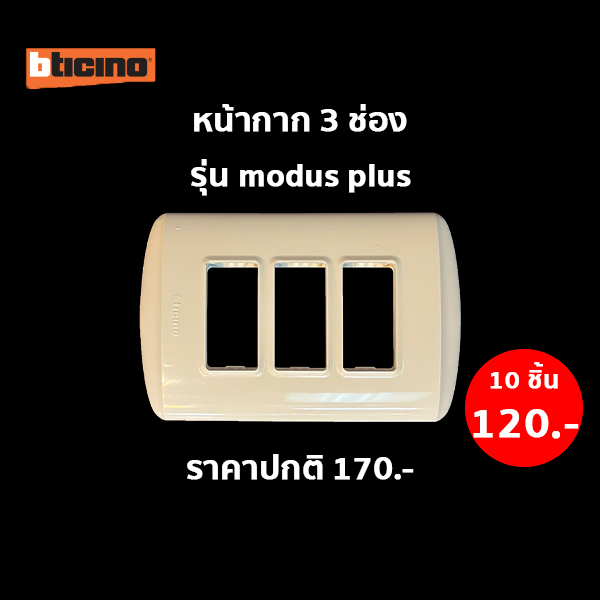Dento หน้ากากฝา 3 ช่อง (10 ชิ้น) รุ่น MODUS PLUS #E5S3WB สีขาว BTICINO ...