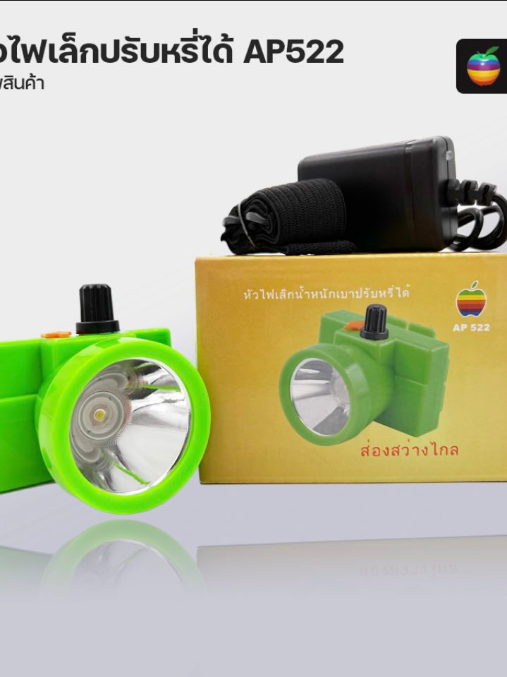 ไฟฉายราคาถูก ไฟฉายคาดหัว หัวไฟคาดหัวเเท้รุ่นAP522 ตรา แอปเปิ้ลหลายสี ...