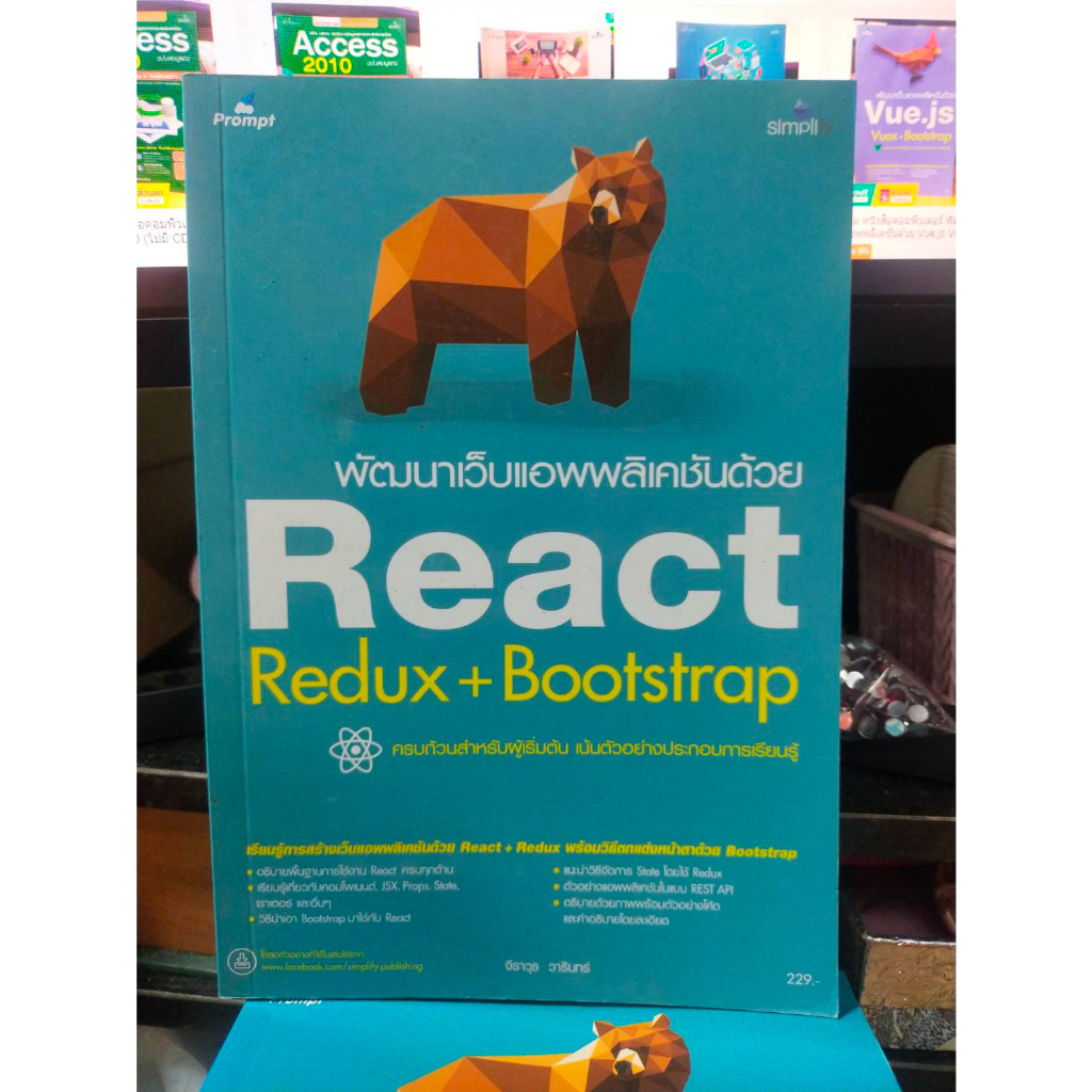 หนังสือ หนังสือคอมพิวเตอร์ พัฒนาเว็บแอพพลิเคชันด้วย React Redux ...