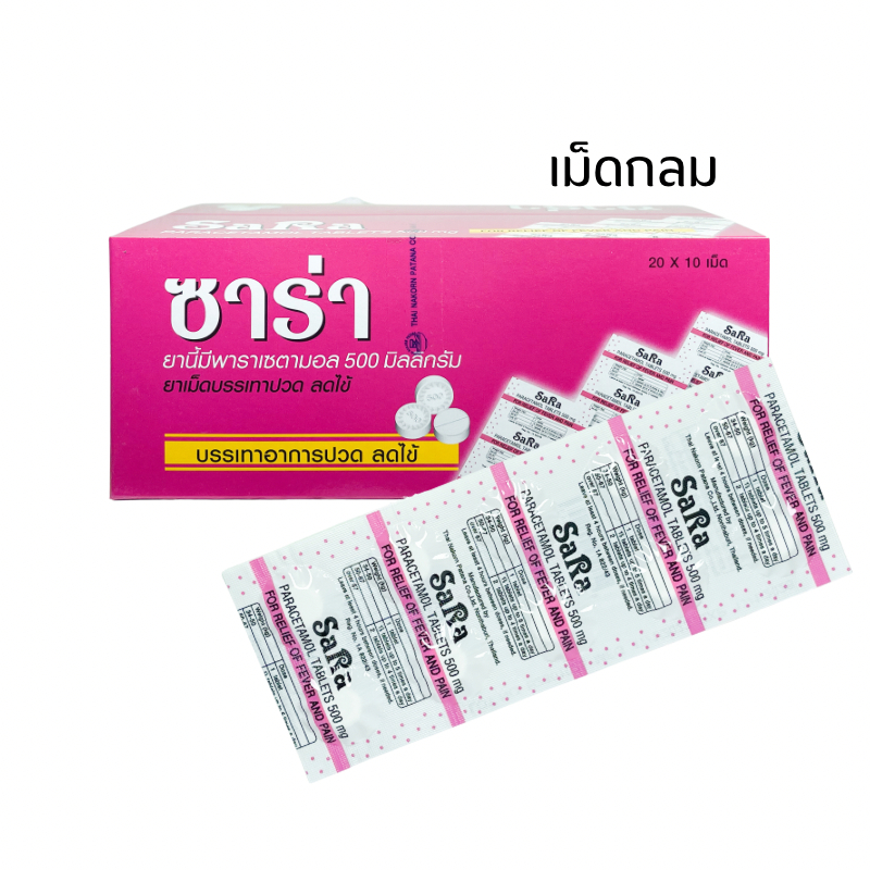 Sara Paracetamol Tablets 500 mg ซาร่า พาราเซตามอล กล่องละ 20 แผง 1 กล่อง เม็ดรี / เม็ดกลม ...