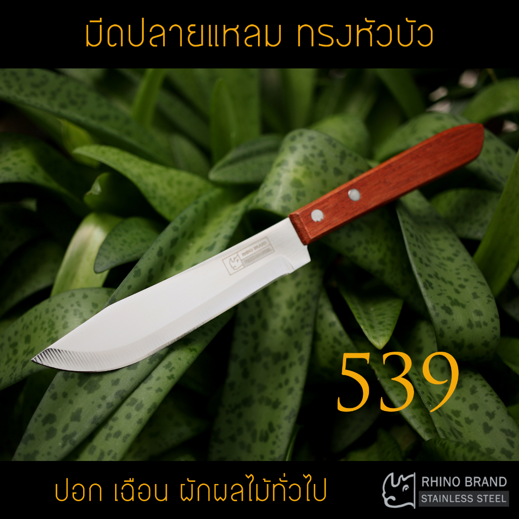 [รวมยอดนิยม] มีดทำครัวเล็ก RHINO BRAND แท้ รุ่น No.336 / 430 / 531 / 535 / 535s / 539 ด้ามไม้ ...