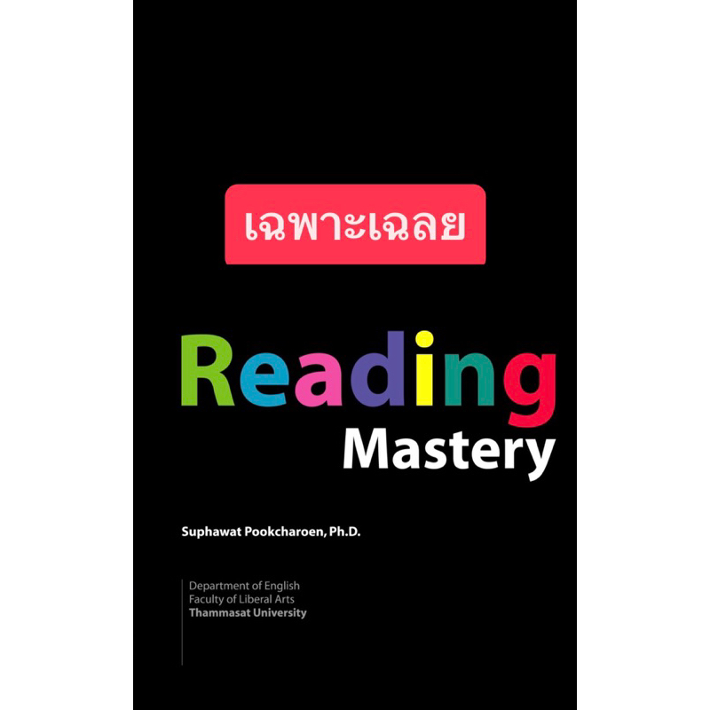 เฉลย Reading Mastery ของรองศาสตราจารย์ ดร.ศุภวัฒน์ พุกเจริญ | Shopee Thailand