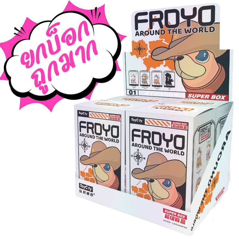 [ยกบ็อก ถูกมาก] Froyo Around the World Blind Box กล่องสุ่ม ของสะสม งาน ...