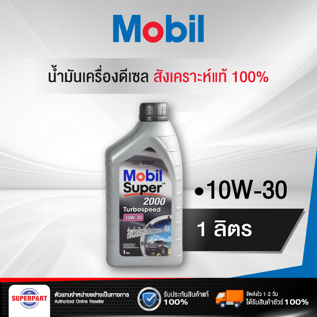 น้ำมันเครื่องดีเซล MOBIL SP 2000 T/B SPEED(1L) MOBIL(10W-30) | Shopee ...