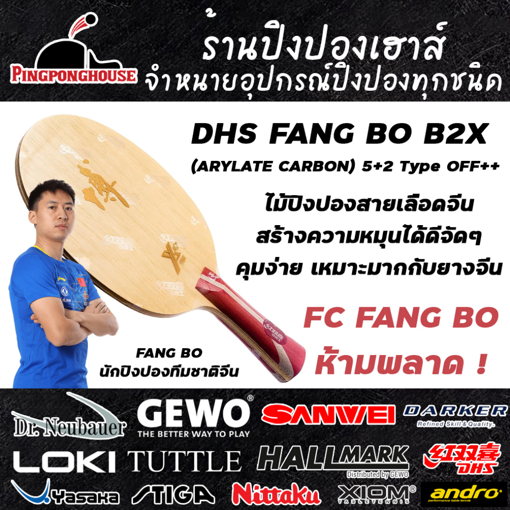 ไม้ปิงปอง DHS FANGBO B2X Arylate Carbon Off++ สายยางจีนต้องใช้ ราคา ...