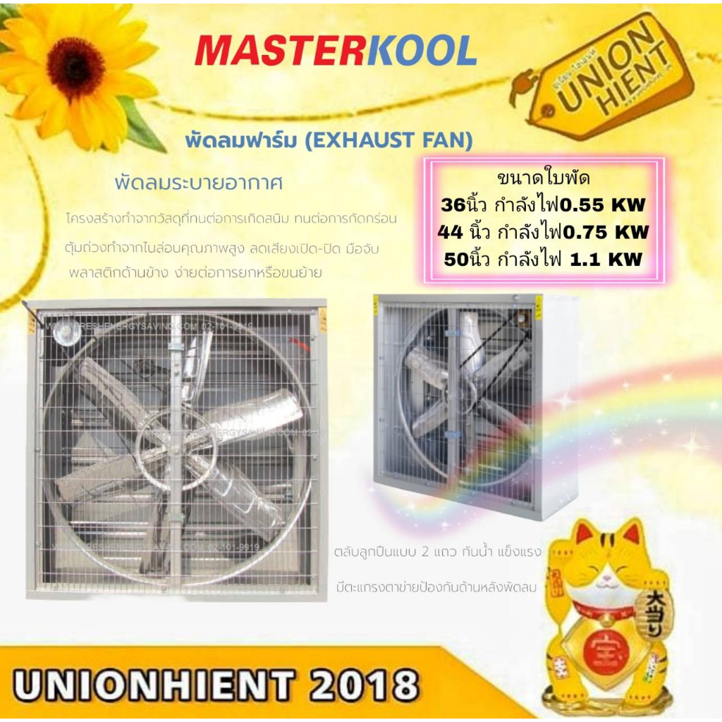พัดลมระบายอากาศ masterkoolพัดลมฟาร์ม(EXHAUST FAN) ขนาด 36นิ้ว / 44 นิ้ว ...