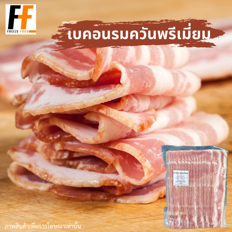 เบคอนรมควันพรีเมี่ยม 500 กรัม | SMOKED BACON | Shopee Thailand
