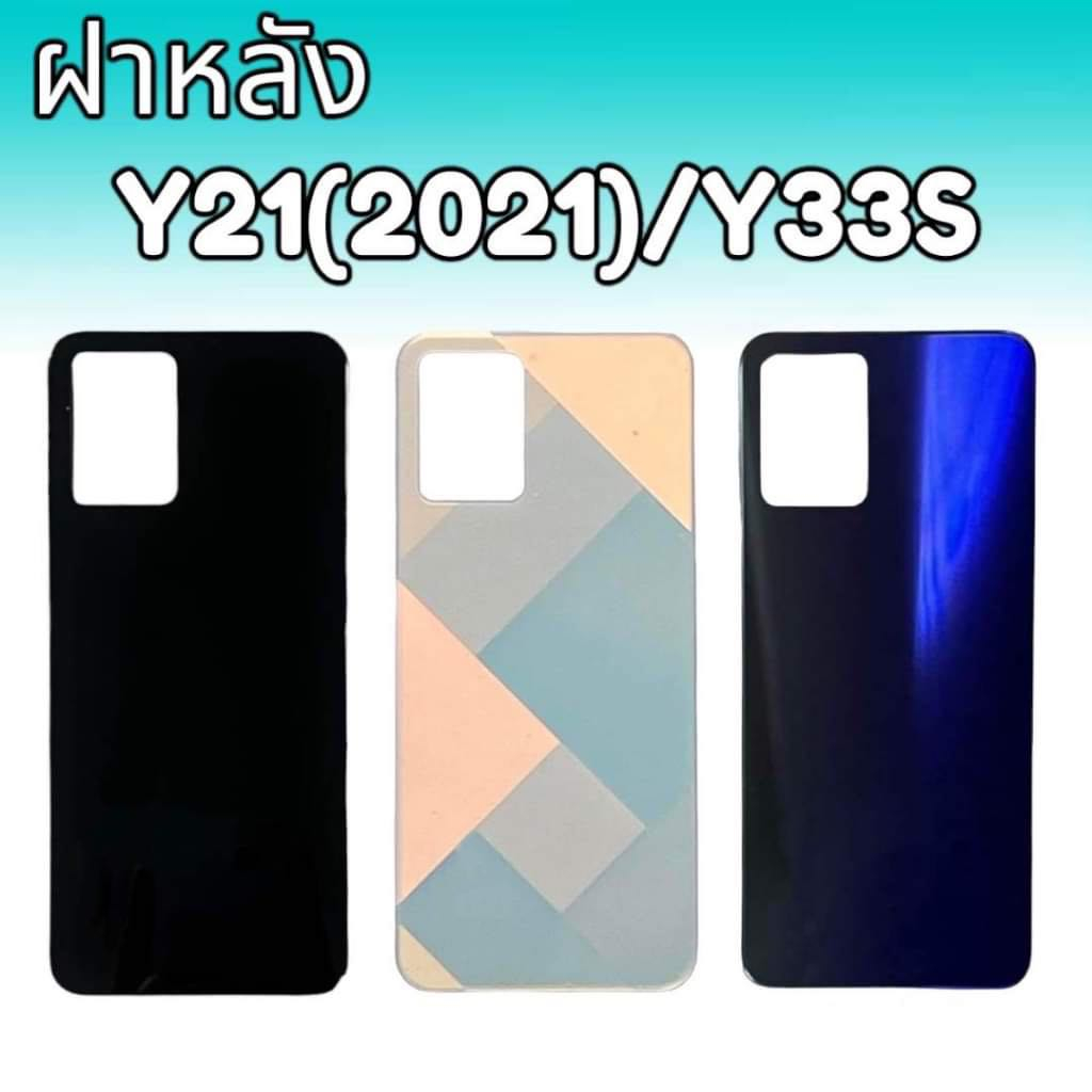 ฝาหลัง Y21(2021) / Y33S ฝาหลังวีโว่ Y21 / Y33S สินค้าพร้อมส่ง | Shopee Thailand
