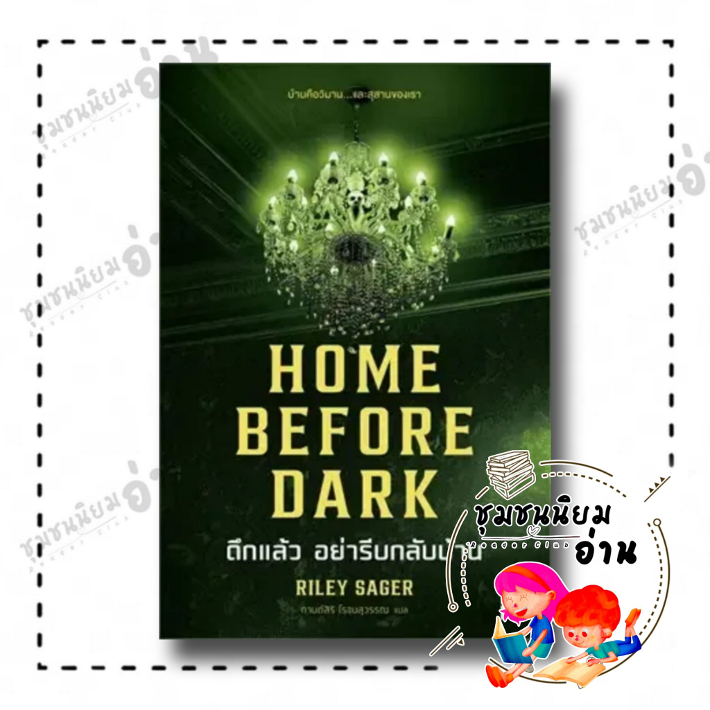 หนังสือ HOME BEFORE DARK ดึกแล้ว อย่ารีบกลับบ้าน ผู้เขียน: Riley Sager ...