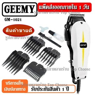 Gemei / Geemy ปัตตาเลี่ยนมีสาย แบตตาเลียน มีสาย แบตตาเลียนตัดผม รุ่น GM-1021 GM1021 พร้อมส่ง ...